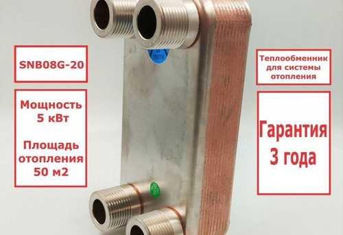 Теплообменник SNB08G-20 для отопления 50м2 5кВт