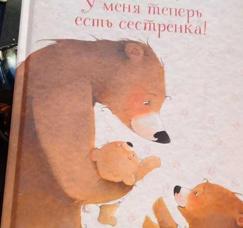 Книга У меня теперь есть сестрёнка