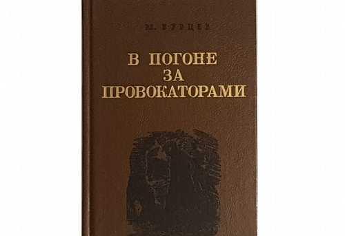 Бурцев Вл. В погоне за провокаторами -1990