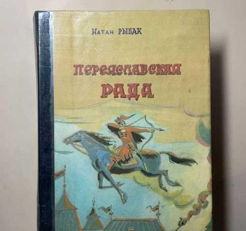 Книга перяславская рада 1951