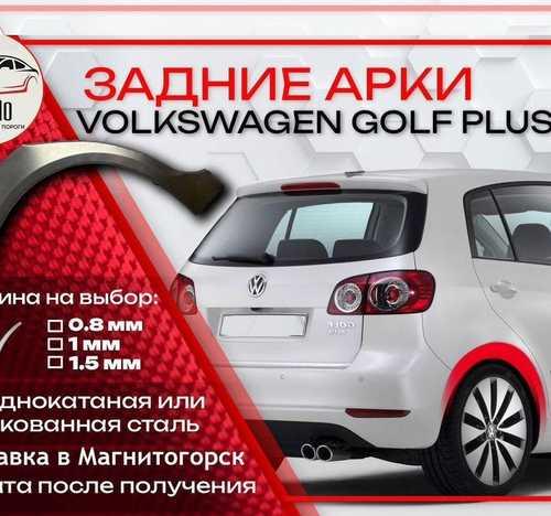 Ремонтные арки на Volkswagen golf plus