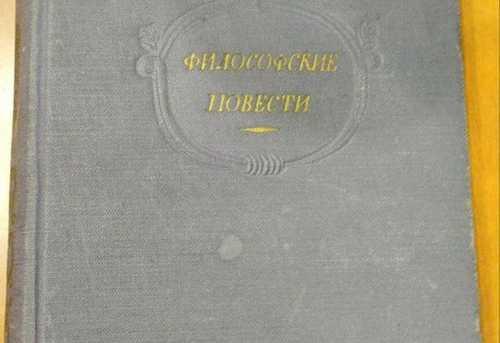 Волттер. Философские повести. Раритет. 1954г