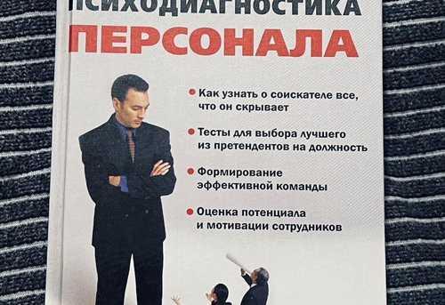 Книга "психодиагностика персонала" Слепцова А.С
