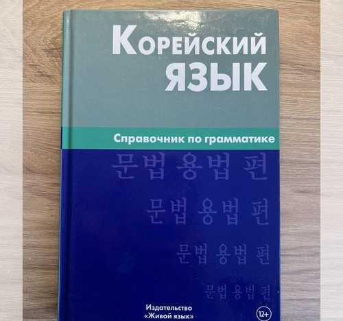 Учебник корейского языка