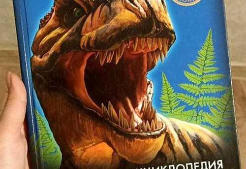 Динозавры красочная энциклопедия детская