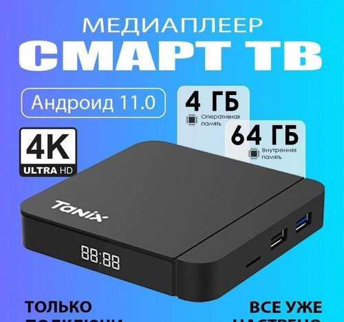 Смарт приставка Tanix W2 Pro 4/64 Gb