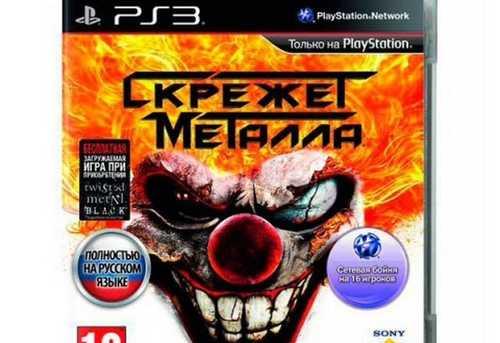 Скрежет металла PS 3