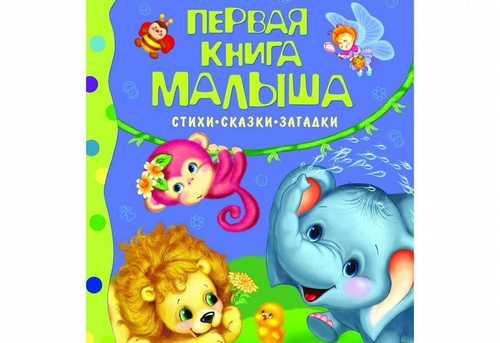 Книга Первая книга малыша. Стихи, сказки, загадки