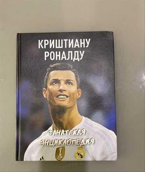 Книга «Криштиану Роналду»