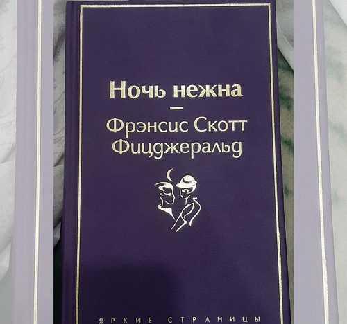 Книга Ночь нежна, Фицджеральд