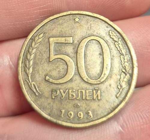 Монета 50 1993 года лмд