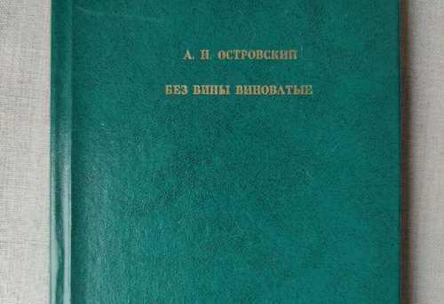 А.Н. Островский Без вины виноватые 1972 год