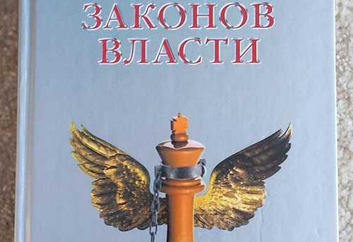 Роберт Грин. 48 законов власти