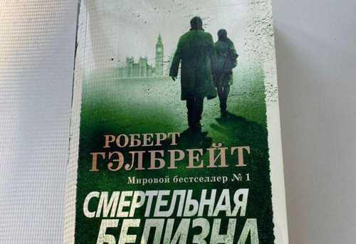 Книга Роберт Гэлбрейт Смертельная белизна