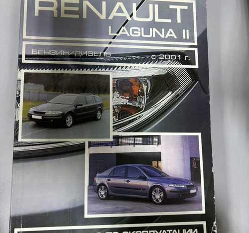 Renault laguna II книга по ремонту