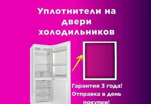Уплотнитель двери холодильника Индезит C138G, 66 *
