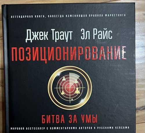 Книга позицианирование битва за умы Джек Траут