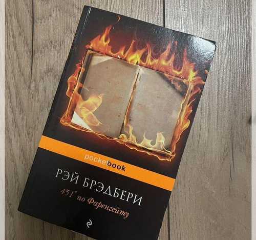 Книга 451 по фаренгейту