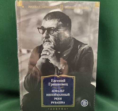 Е. Гришковец. Асфальт. Непойманный. Реки. Рубашка