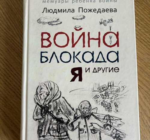 Книга для детей. Война блокада я и другие