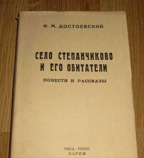 Достоевский Ф. М. Село Степанчиково. (Париж)