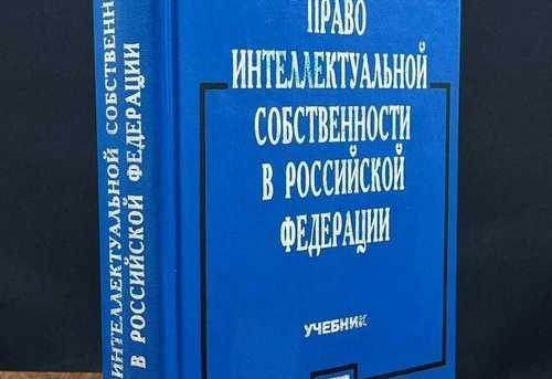 Право интеллектуальной собственности в Российской