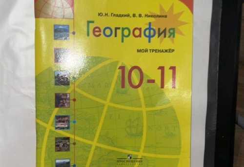 География Мой тренажер 10-11 классы Ю.Н.Гладкий