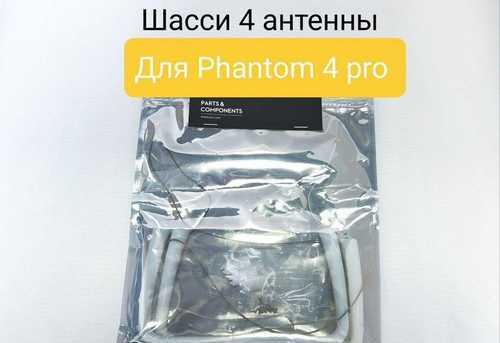 DJI Phantom 4 pro шасси 4 антенны оригинал
