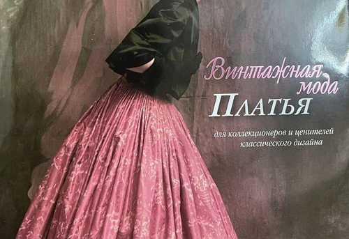 Книга. Платья. Винтажная мода