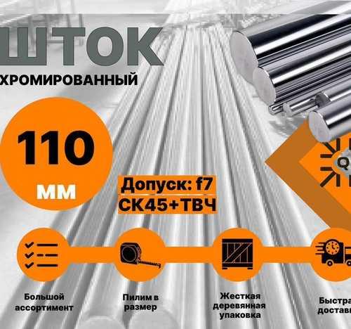 Шток хромированный пруток 110 мм с закалкой