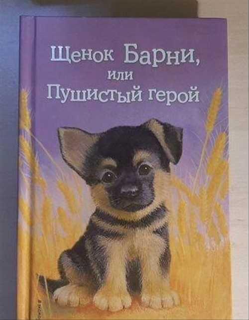 Книга "Щенок Барни или пушистый герой"