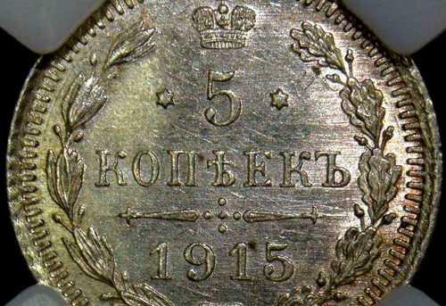 5 копеек 1915 года. вс. MS 62. В слабе ннр