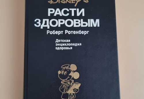 Расти здоровым Роберт Ротенберг