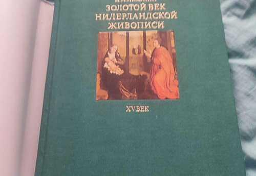 Н.Н. Никулин «Золотой век нидерландской живописи