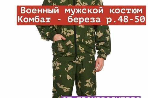 Военный мужской костюм Комбат - береза р.48-50