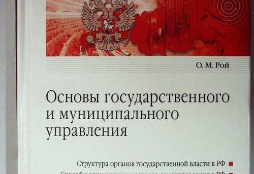 Основы государствен. и муниципального управления