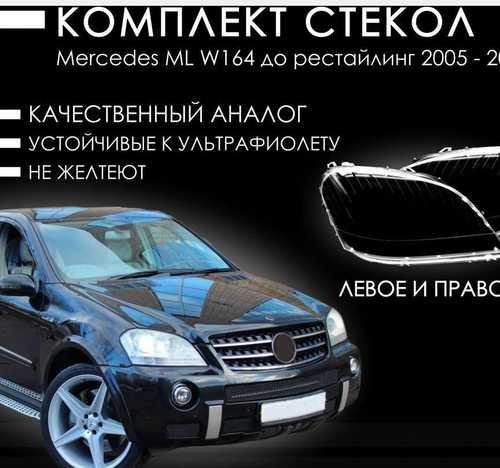 Новые стекла фар Mercedes W164 рест (2008—2011)