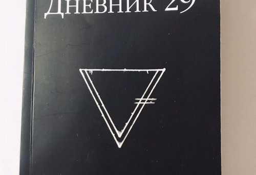 Книга - квест Дневник 29 Димитрис Чассапакис