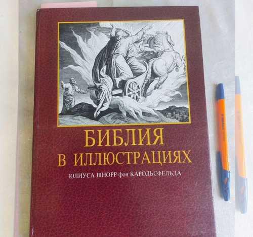 Библия В иллюстрациях Ветхий и Новый Завет.240 илл