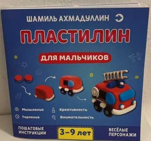 Книга детская Лепим из пластилина