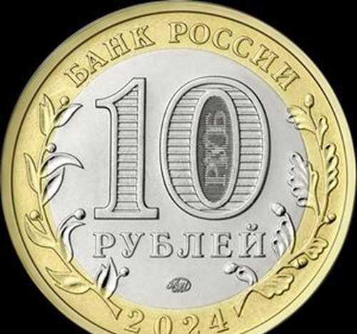 10 рублей 2024 хмао-югра