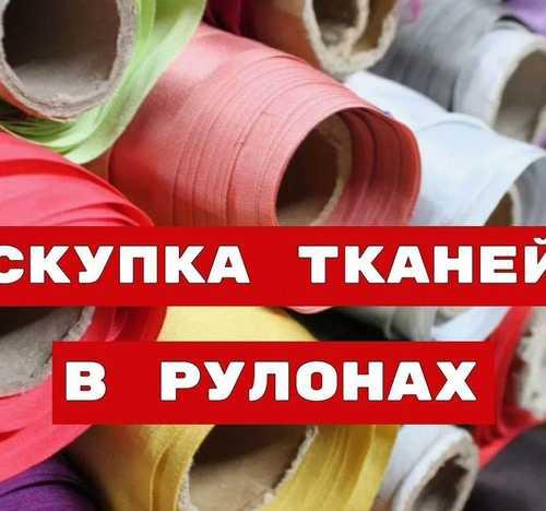 Скупка тканей в рулонах