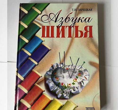 Книга Азбука шитья