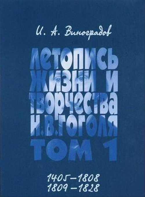 Летопись жизни и творчества Н. В. Гоголя в 7 томах