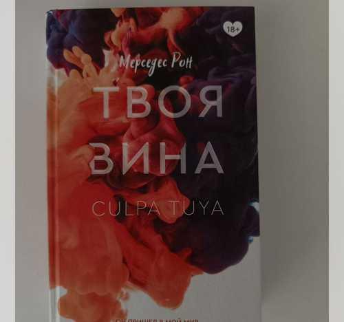 Книга Мерседес Рон "Твоя вина"