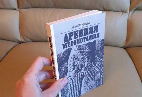 Древняя Месопотамия, Оппенхейм А., 1990 г