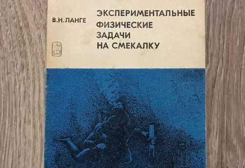 Ланге, В.Н. Экспериментальные физические задачи на