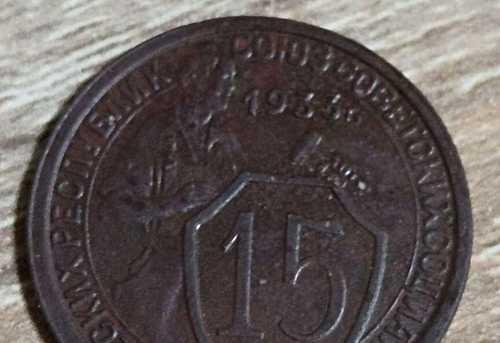 15 копеек СССР 1933
