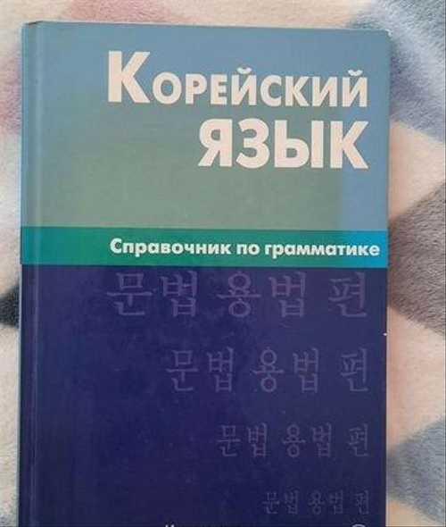 Корейский язык. Справочник по грамматике