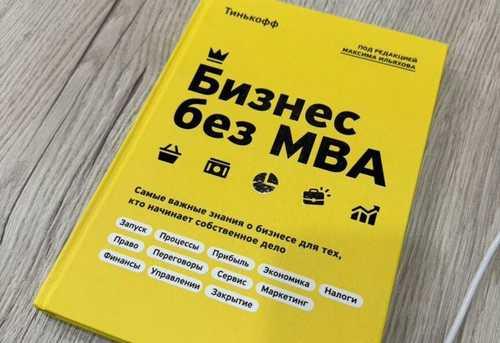 Книга "Бизнес без MBA"